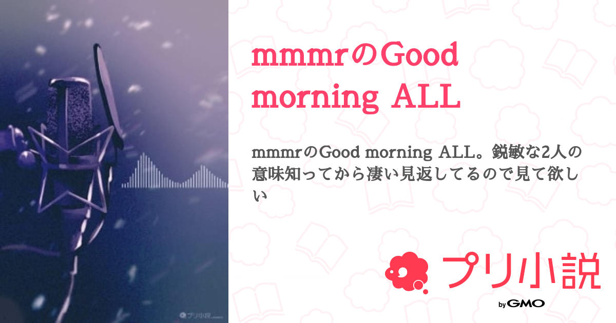 第4話：2.出会い（mmmrのGood morning ALL）｜無料スマホ夢小説ならプリ小説 byGMO